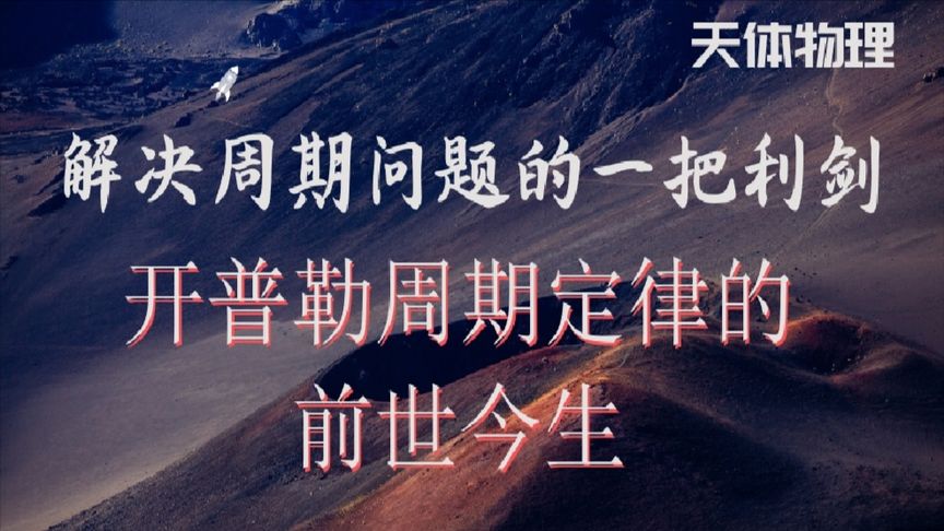 天体物理第四讲 解决天体周期问题的利剑—开普勒第三定律推导