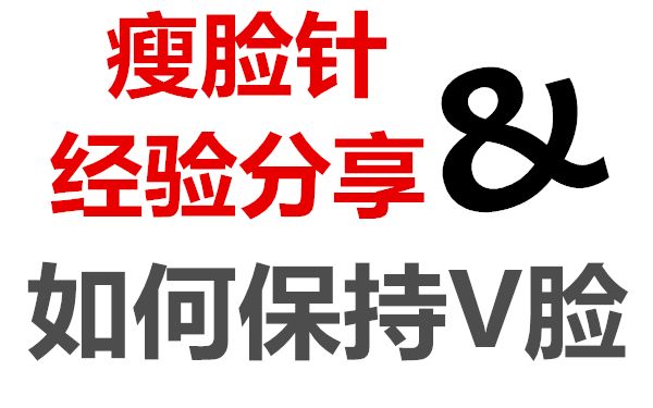 我打了瘦脸针?&The Beautools瘦脸神器+黄金T棒使用感受分享