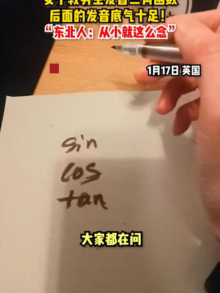 女子教男生发音三角函数 后面的发音底气十足! “东北人:从小就这么念...