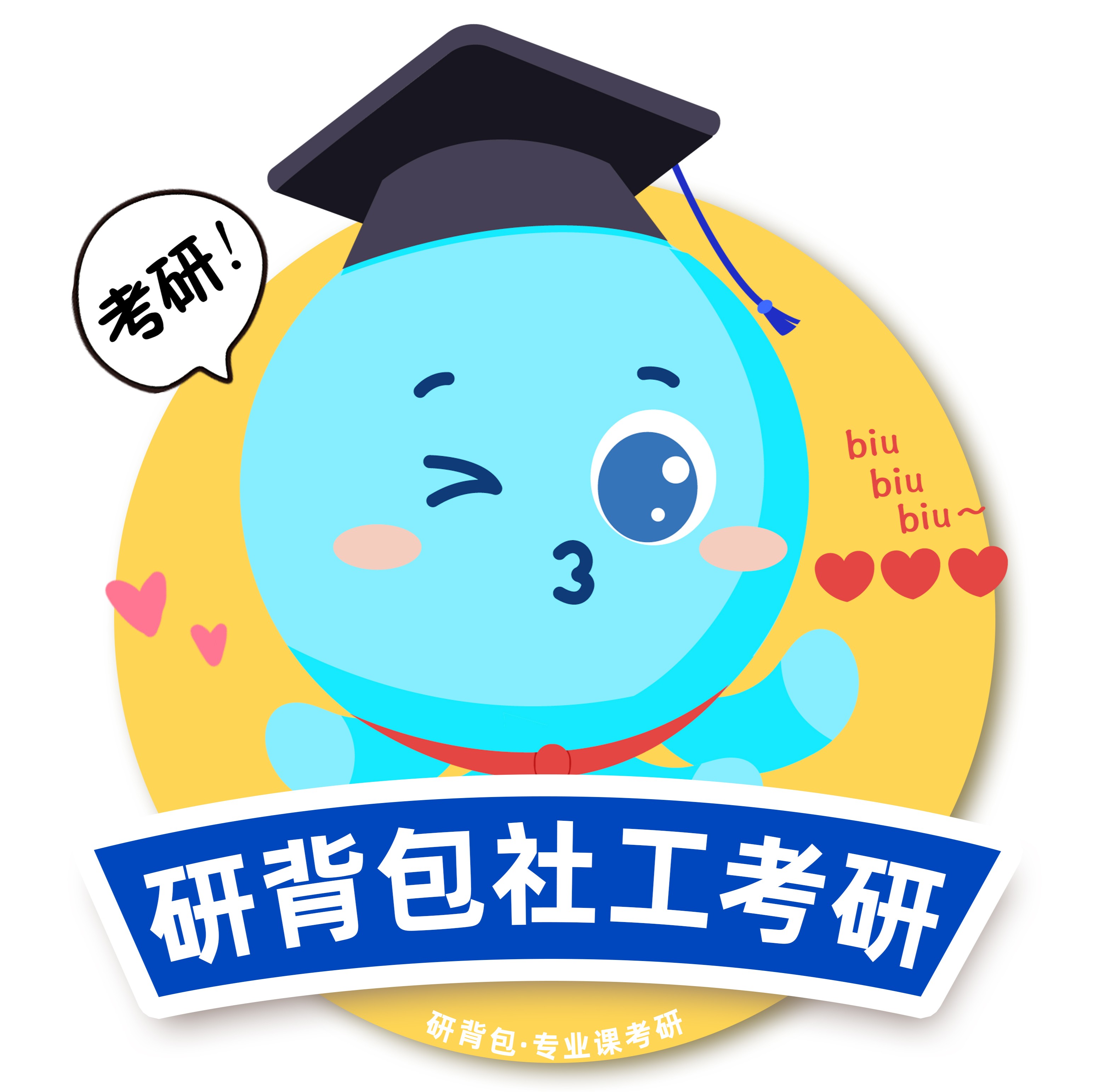 研背包社会工作考研 