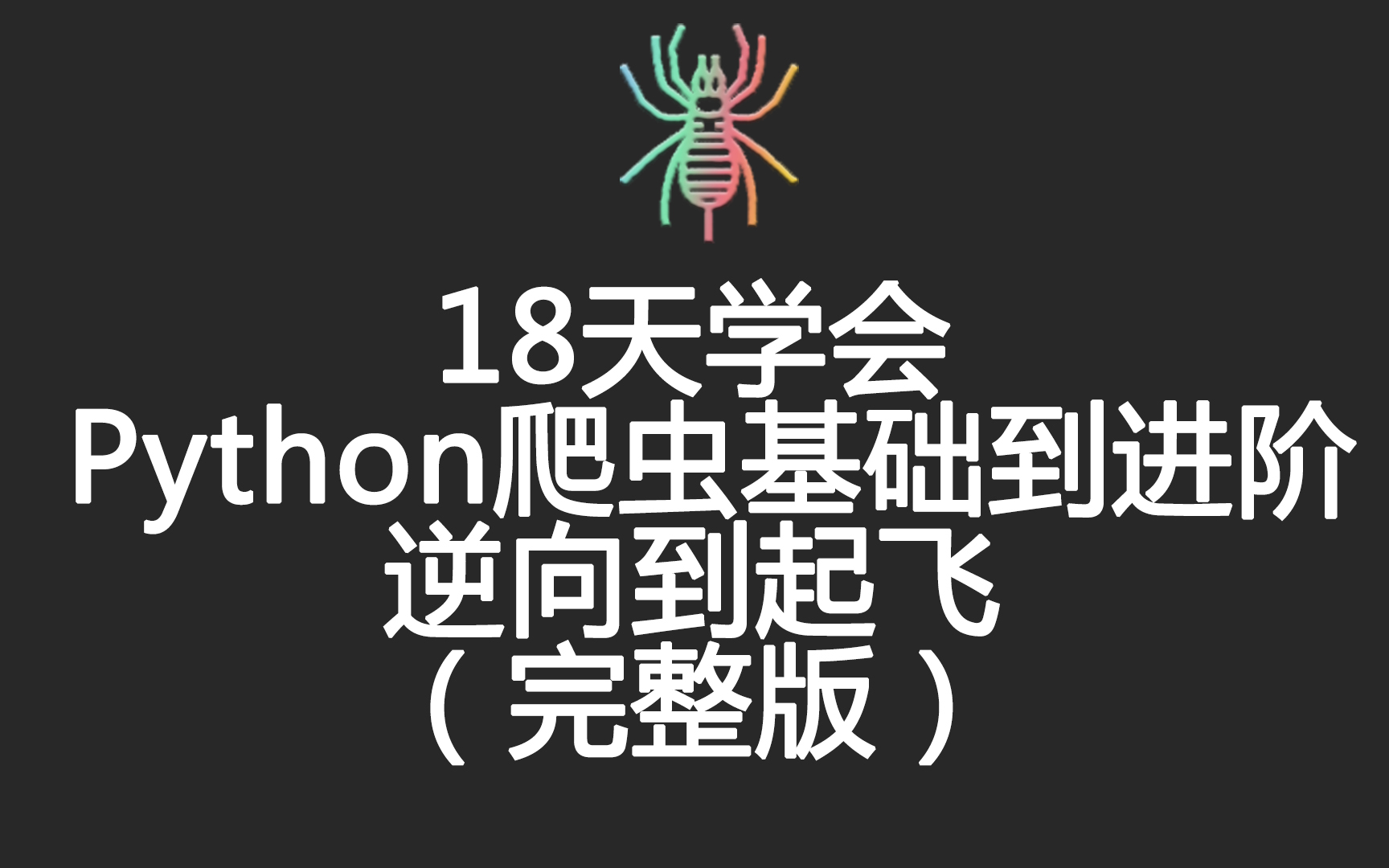 18天学会Python爬虫基础到进阶(爬虫逆向到起飞)