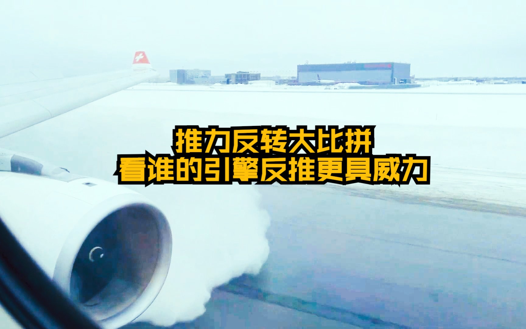 推力反转大比拼:看谁的引擎反推更具威力!