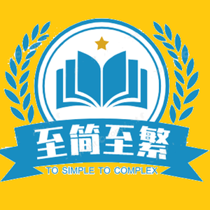 至简至繁 