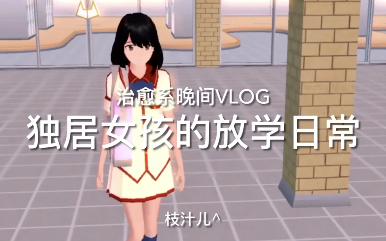 樱校治愈系vlog