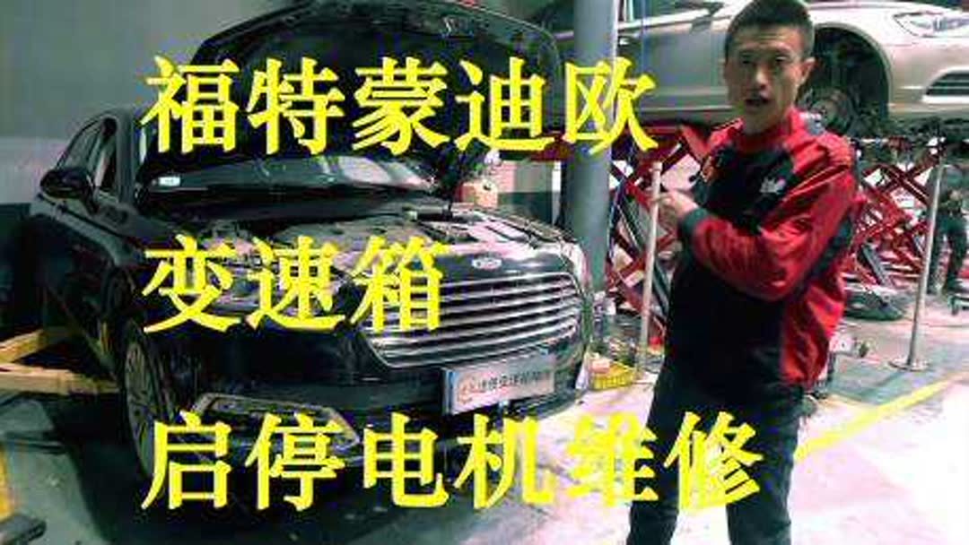 福特蒙迪欧变速箱维修:启停电机这里坏了,大师傅也修不了?