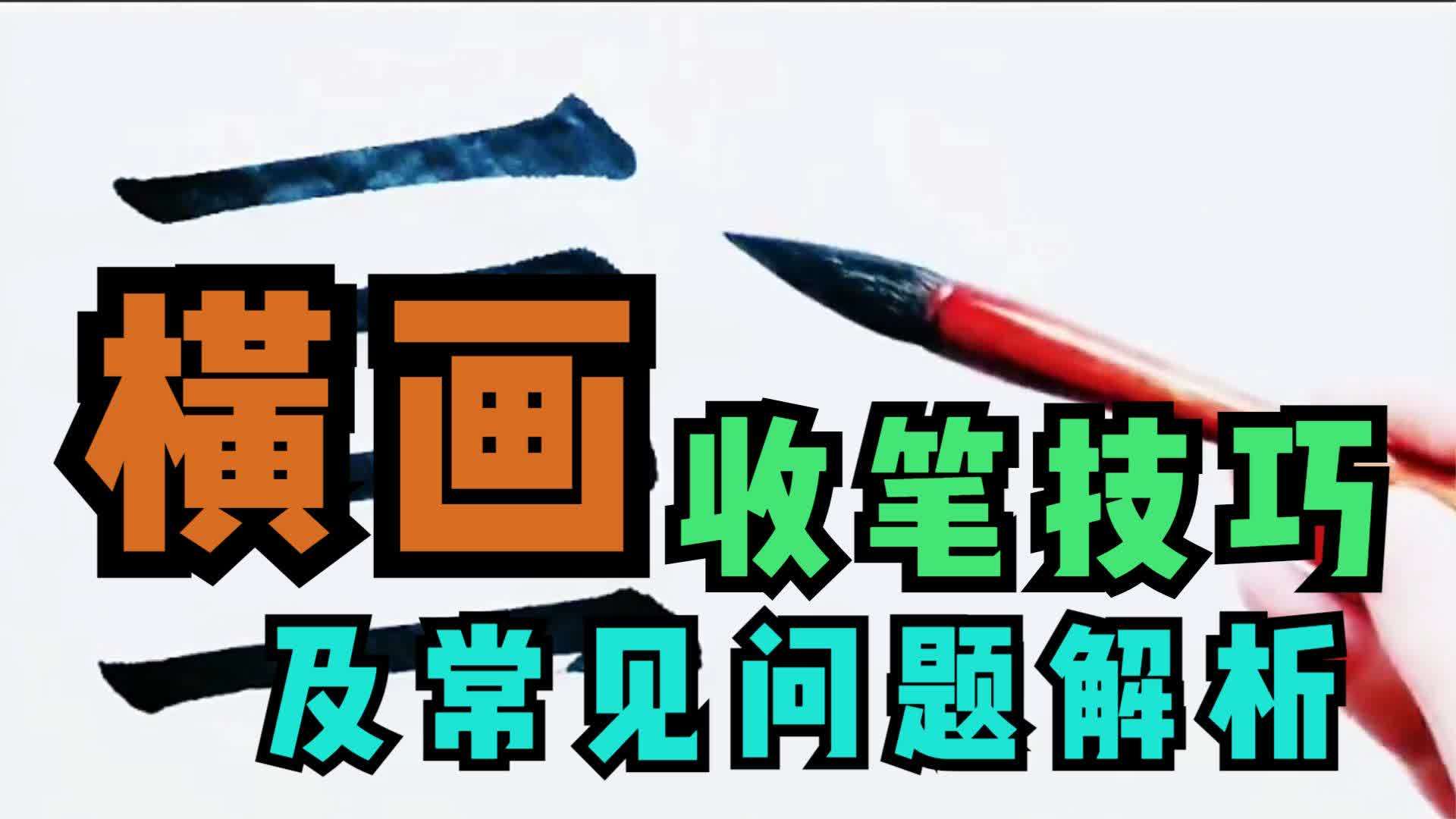 横画收笔技巧及常见问题解析,看完视频大开眼界!收藏吧!