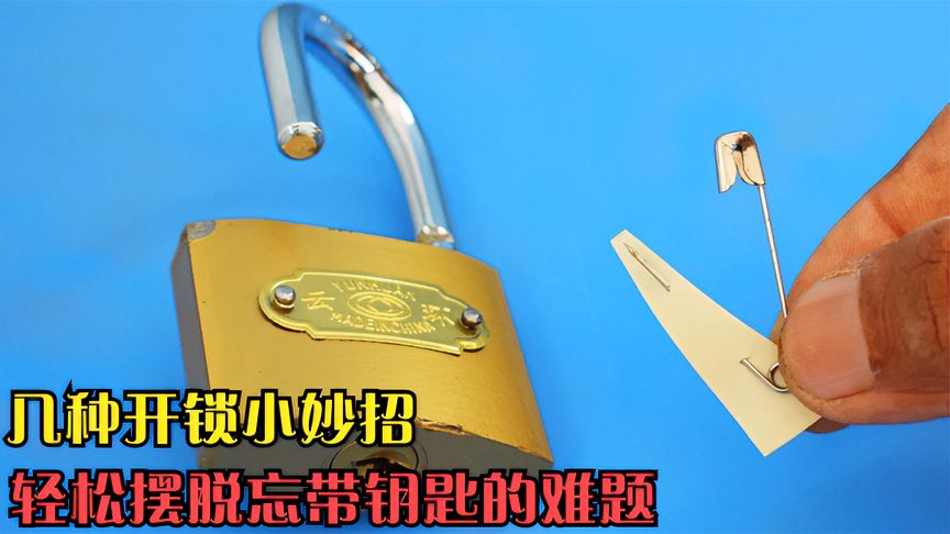 几种开锁小妙招,学会以后,再也不怕忘记带钥匙啦!