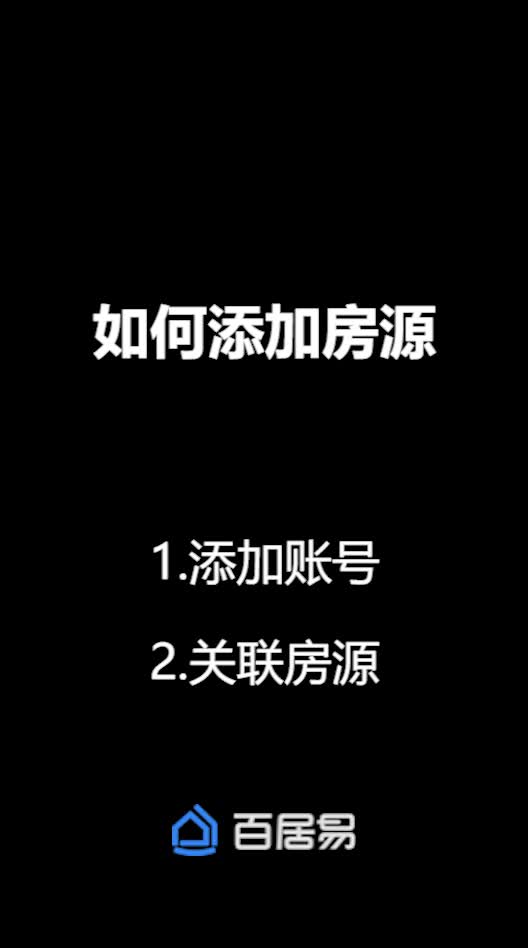 百居易APP端-添加房源教程