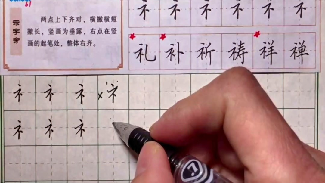 示字旁硬笔书法教程,学书法的进来看看,这个字写得好,值得学习