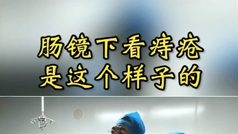 肠镜下的痔疮,原来是这个样子的!