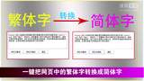 一键把网页中的繁体字转换成简体字
