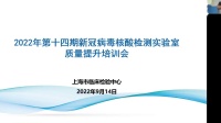 2022年第十四期新冠病毒核酸检测实验室质量提升培训会