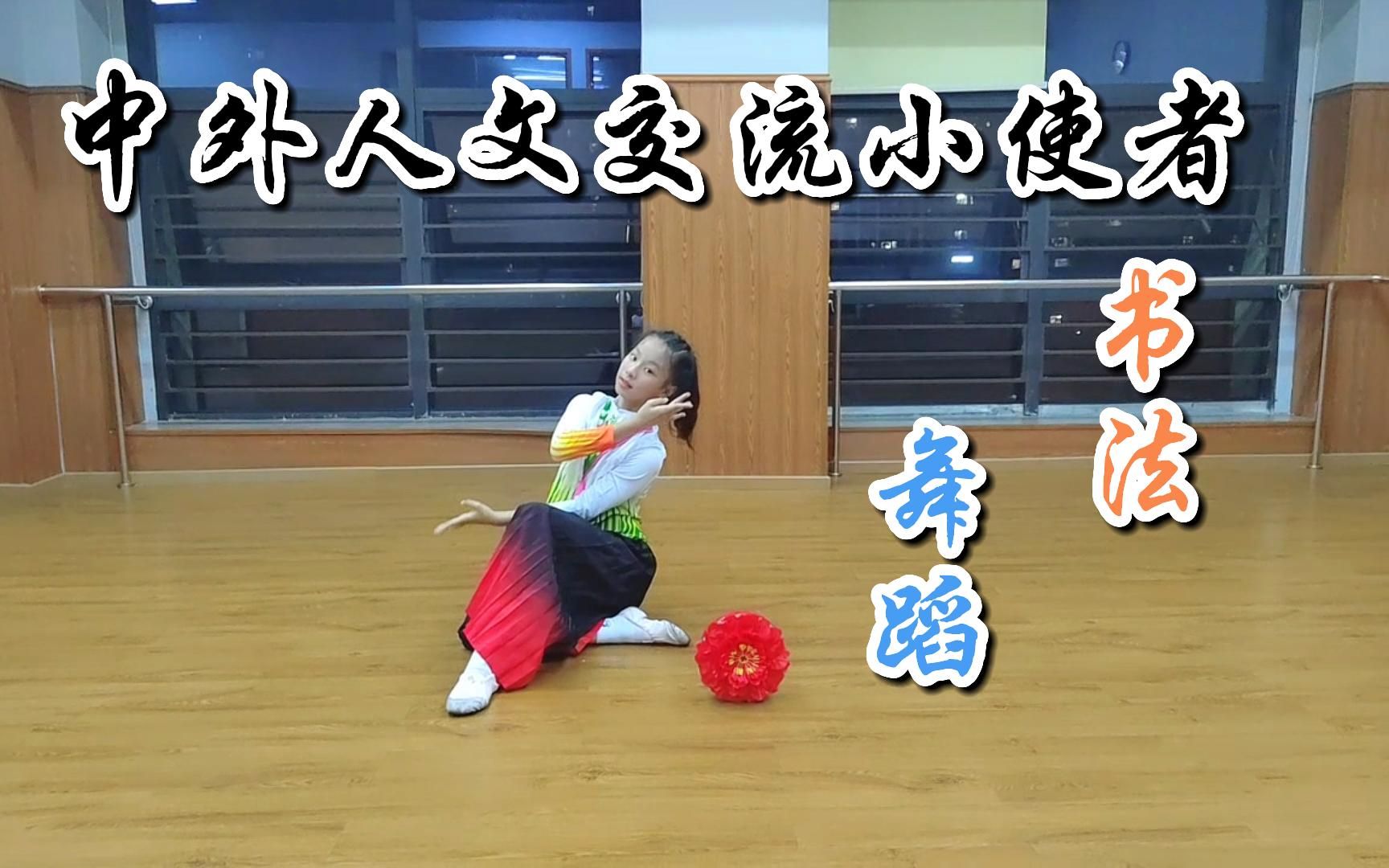 中外人文交流小使者 传统文化 才艺