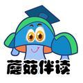 蘑菇伴读 