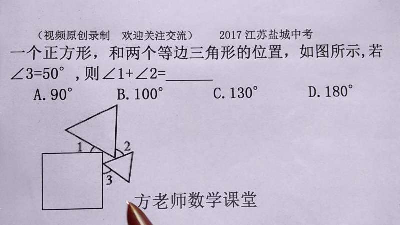 方哲数学:怎么求∠1+∠2的度数?三角形外角定理,江苏盐城中考题