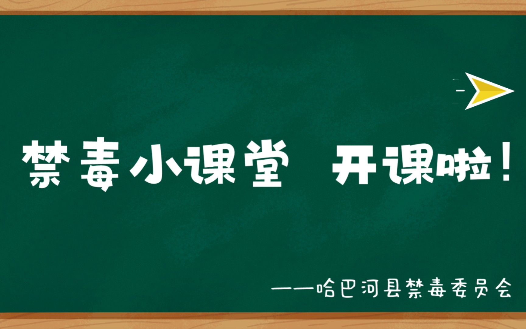 禁毒小课堂开课啦!