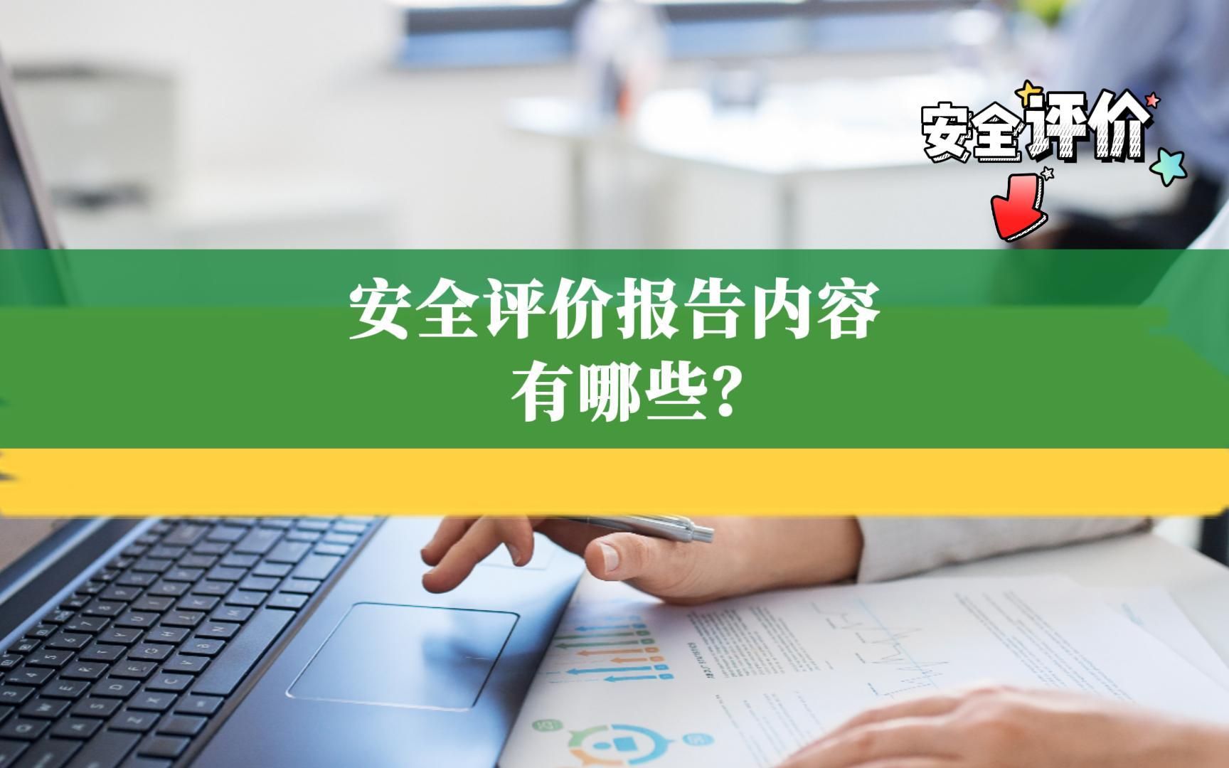 安全评价报告内容有哪些