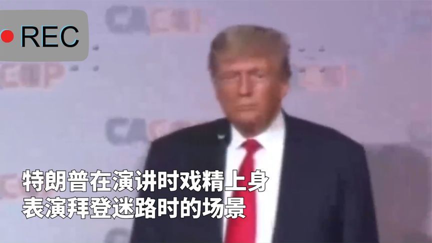 戏精上身!特朗普模仿拜登迷路 台下一阵欢呼哄笑