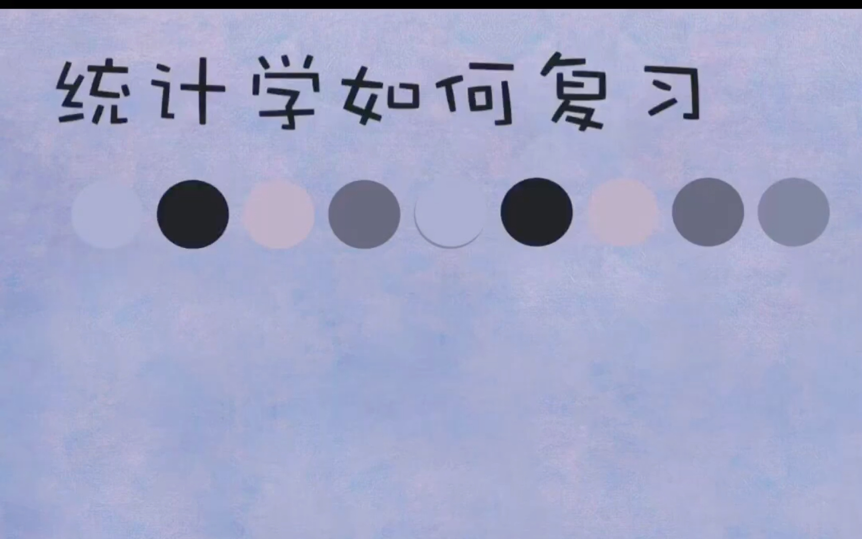 考研经验谈1丨公卫考研353之统计学如何复习