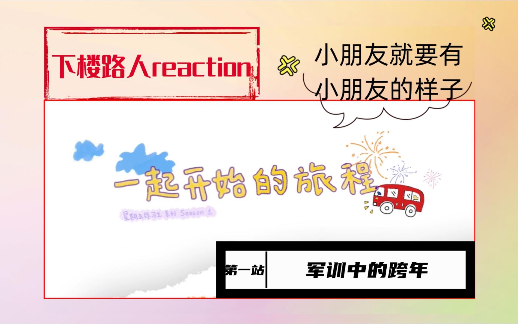 【TF家族三代reaction】《一起开始的旅程》第一站:要做独一无二的自己