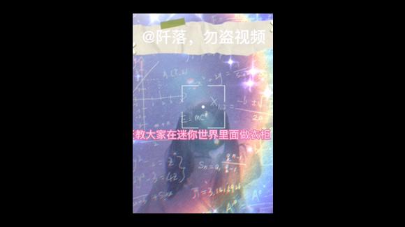 今天教大家在迷你世界里面如何做衣柜,最近的赞和关注少的可怜