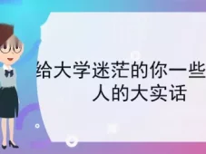 【flash简单动画制作】给大学迷茫的你一些过来人的大实话