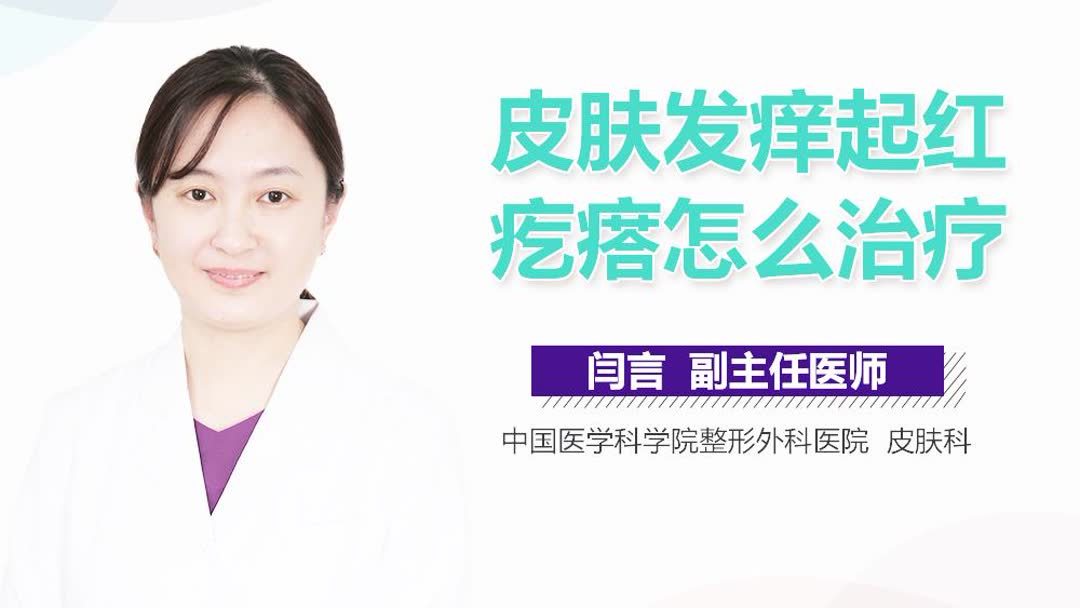 皮肤发痒起红疙瘩怎么办?你需要这些方法来帮你#健康知多少#