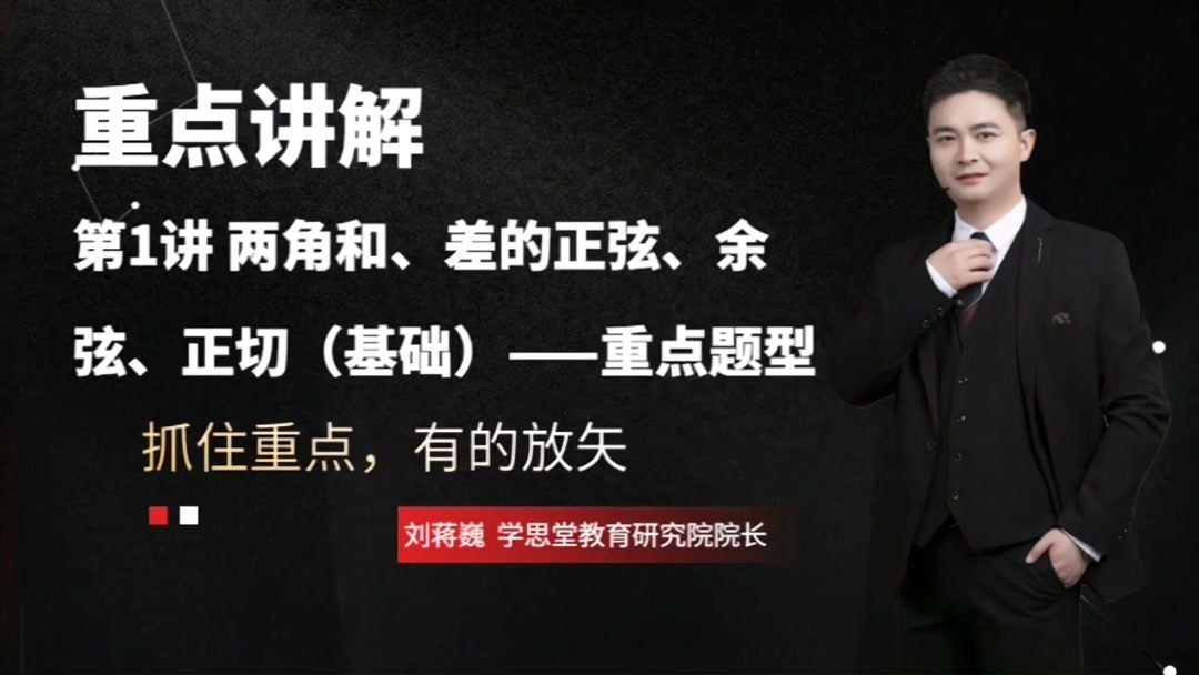 刘蒋巍高一数学串讲第1讲 两角和、差的正弦、余弦、正切重点题型