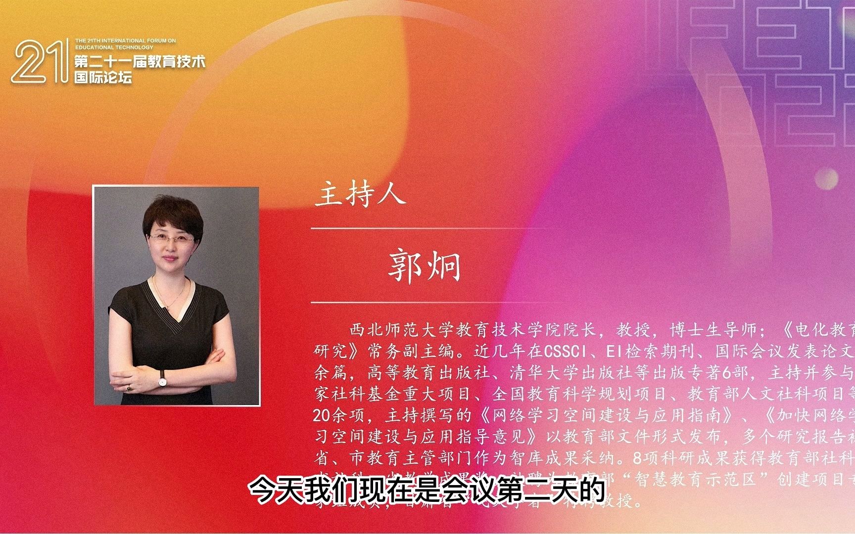 第二十一届教育技术国际论坛:嘉宾学者论坛二【AI字幕】