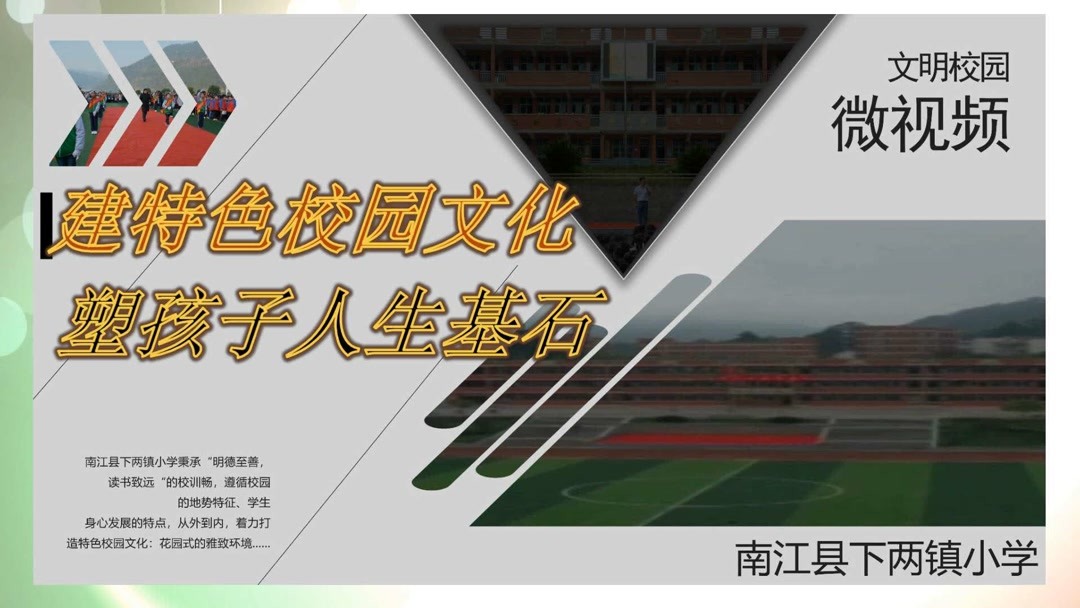 书香墨韵展风采——记“四川省文明校园”巴中市南江县下两镇小学