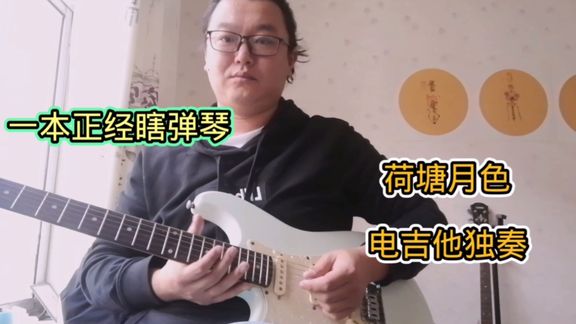 晚上无事道士电吉他演奏一曲凤凰传奇的经典歌曲《荷塘月色》