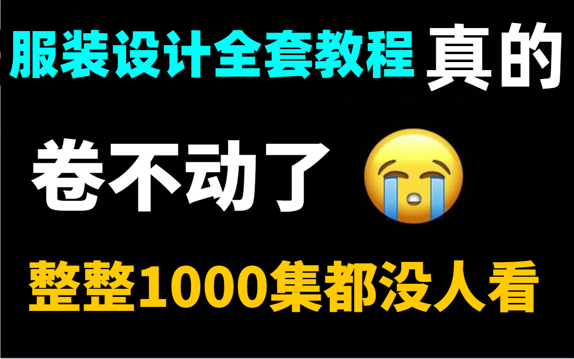 【服装设计教程】2023最详细最全的服装设计全套1000集,从萌新到...