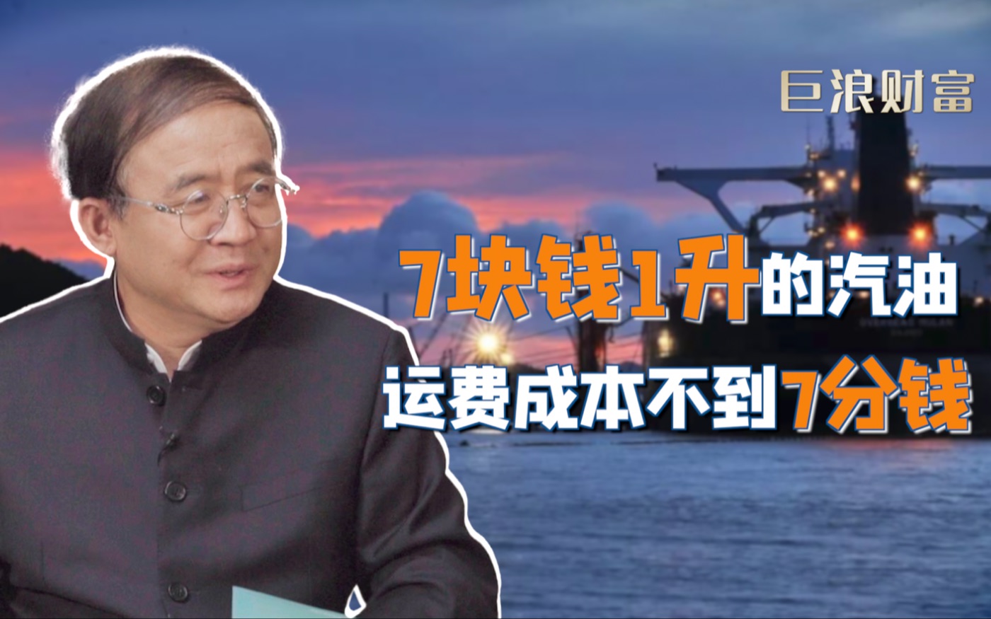 7块钱1升的汽油,运输成本不到7分钱 | 能源专家刘科谈碳中和误区(六)