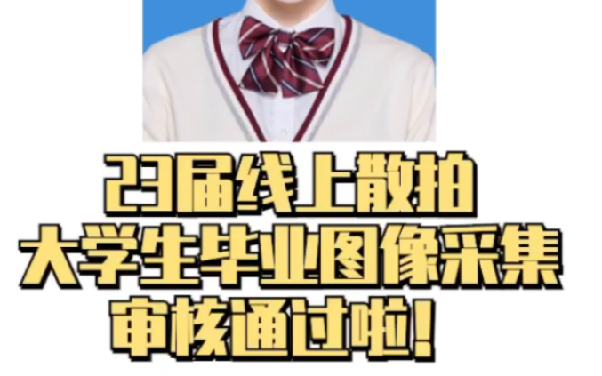 23届大学生图像信息采集教程!审核通过✅