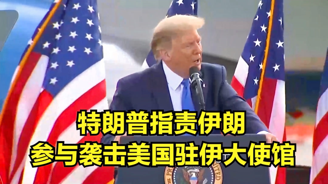 特朗普指责伊朗参与袭击美国驻伊大使馆,伊朗军方否认参与袭击