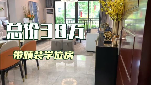 搞开盘活动啦!总价38万,3800一平带精装还送华师学位啦