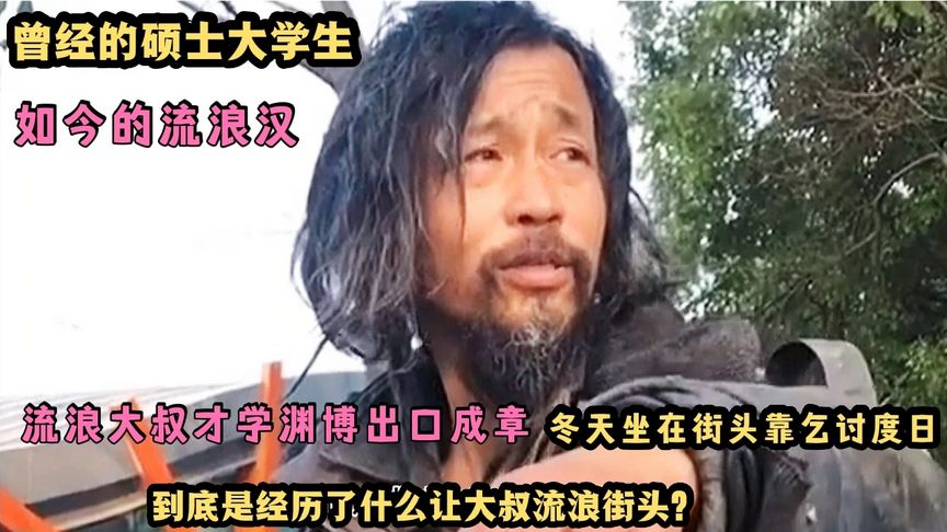曾经的大学生如今的流浪汉,大叔才学渊博却流浪街头,靠乞讨为生