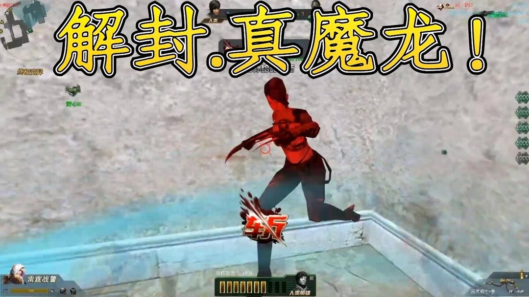 生死狙击罗修解说:魔龙lite降低属性版魔龙骑士?这才是真魔龙