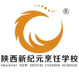 西安新纪元烹饪技工学校 