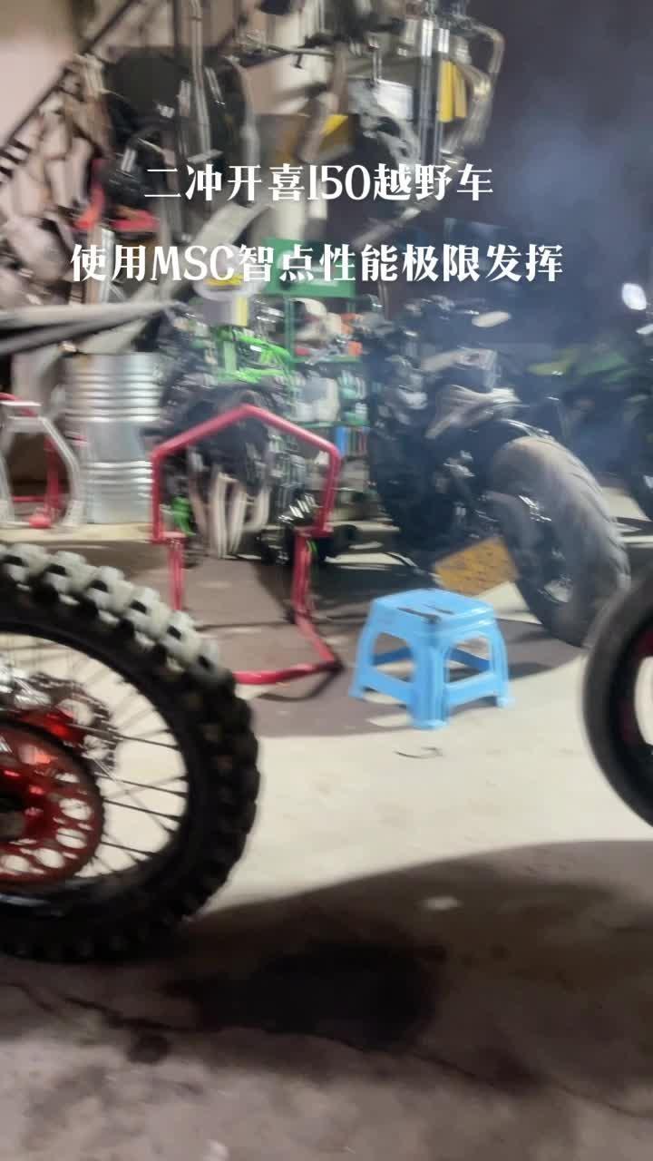 二冲开喜150越野摩托车,使用MSC标识部件总店提供的二冲智能点火器.