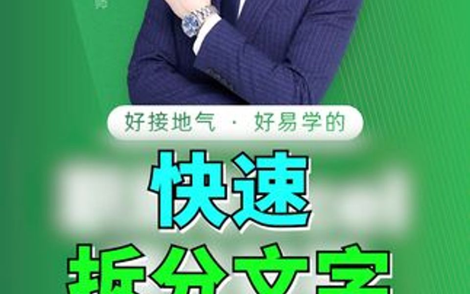 表格快速拆分文字