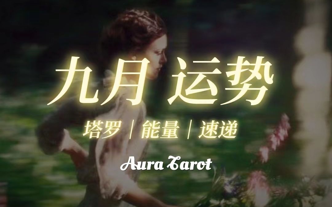 Aura塔罗-九月运势能量更新 细读卡牌 速递占卜 领取好运