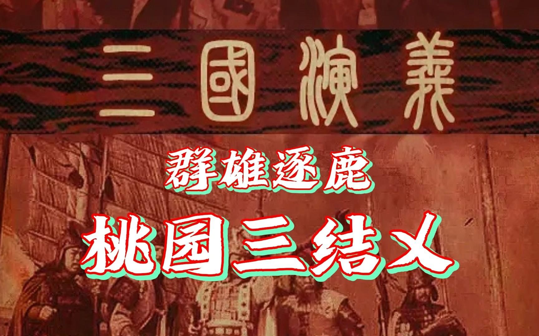 如果当初刘备没有碰到关羽和张飞,还会有后来的成就吗? #三国演义 #...