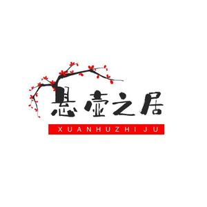 悬壶之居 
