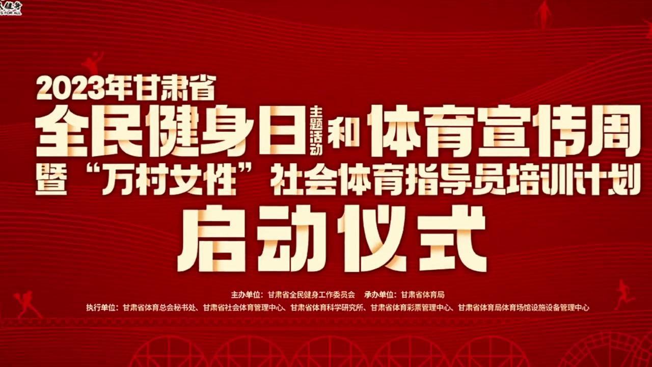 倒计时1天!2023年甘肃省全民健身日主题活动和体育宣传周暨"万村...