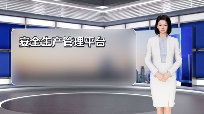 安全生产管理平台