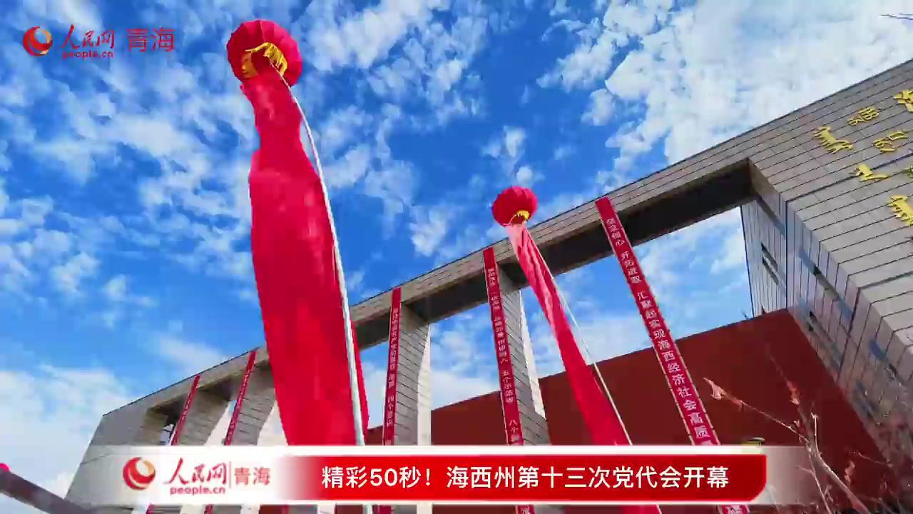 精彩50秒!海西州第十三次党代会开幕
