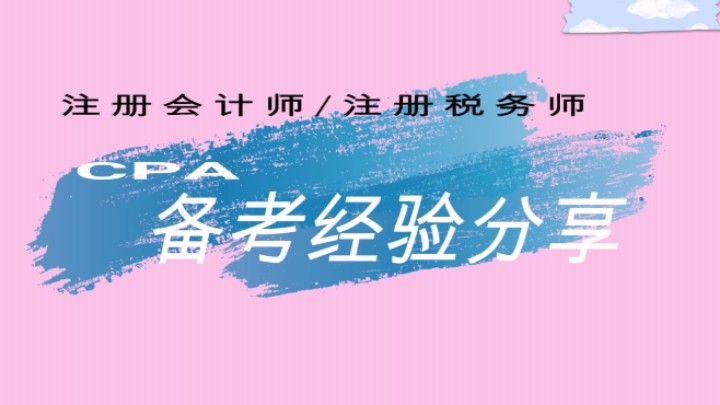 干货分享/在职人员如果用3个月通过cpa会计税法战略/注册税务师