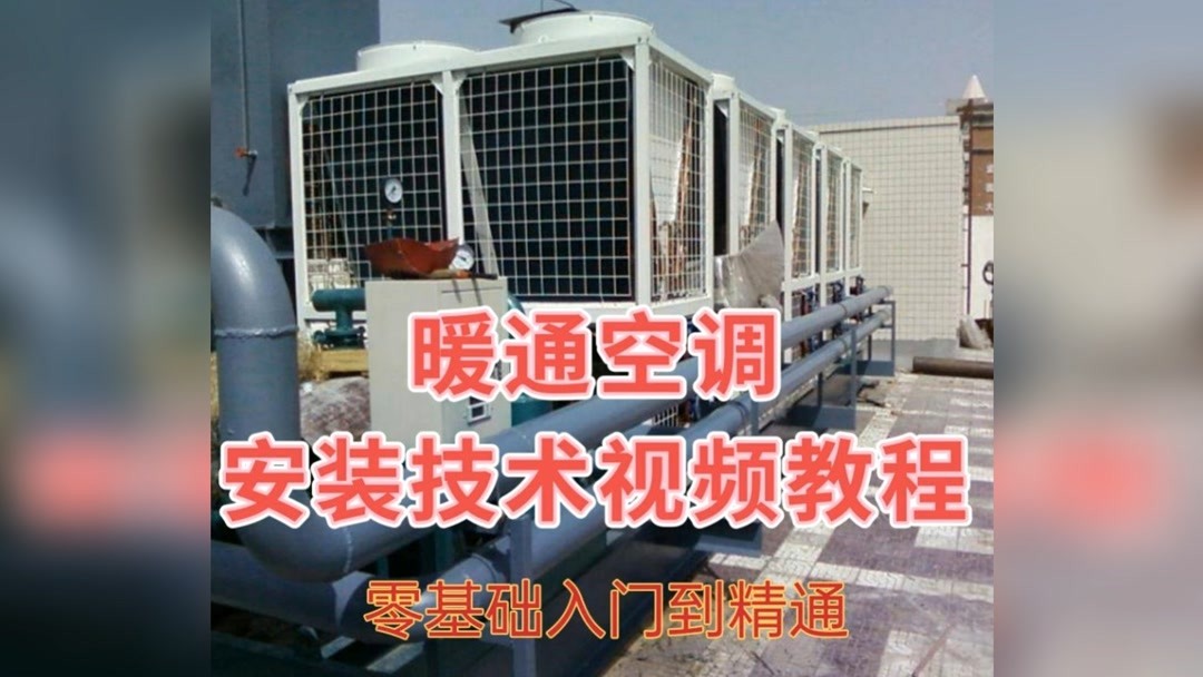 暖通空调 施工 教程视频 空调 工程施工