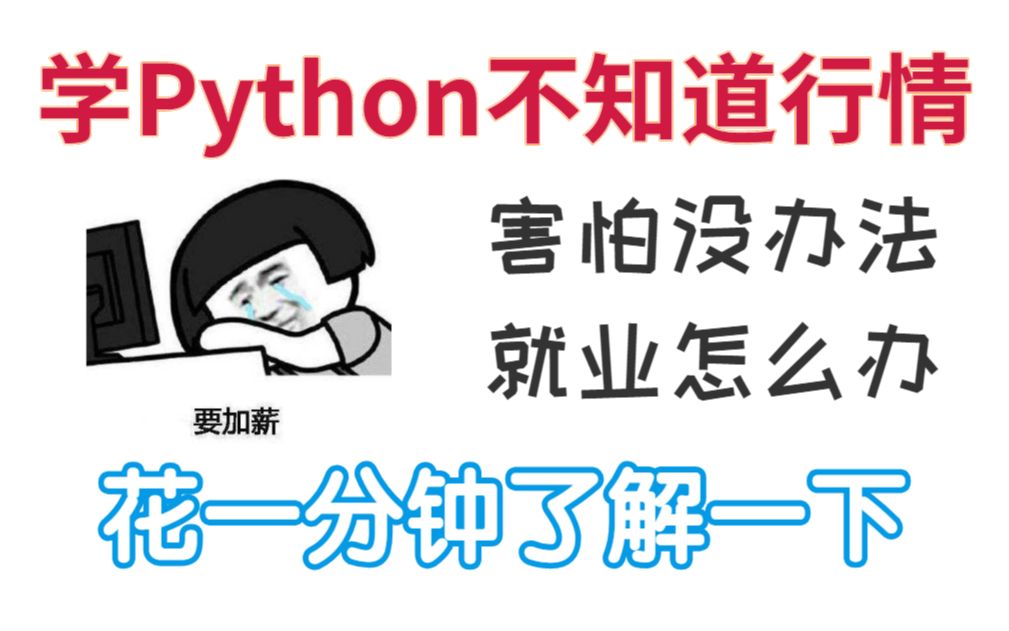 学Python不知道行情 害怕没办法就业怎么办 花一分钟时间了解一下